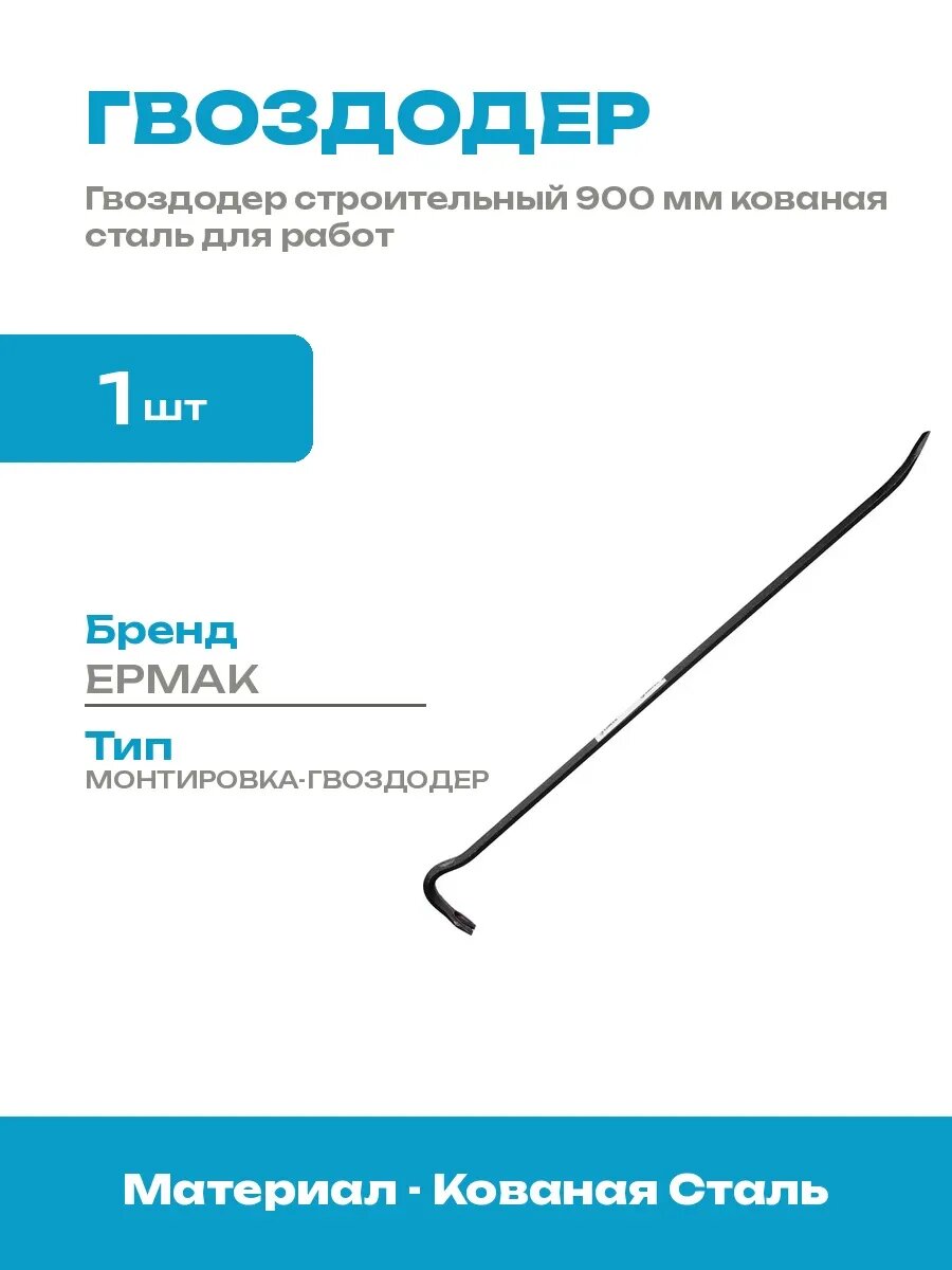Гвоздодер кованый 900 мм стальной инструмент для демонтажа