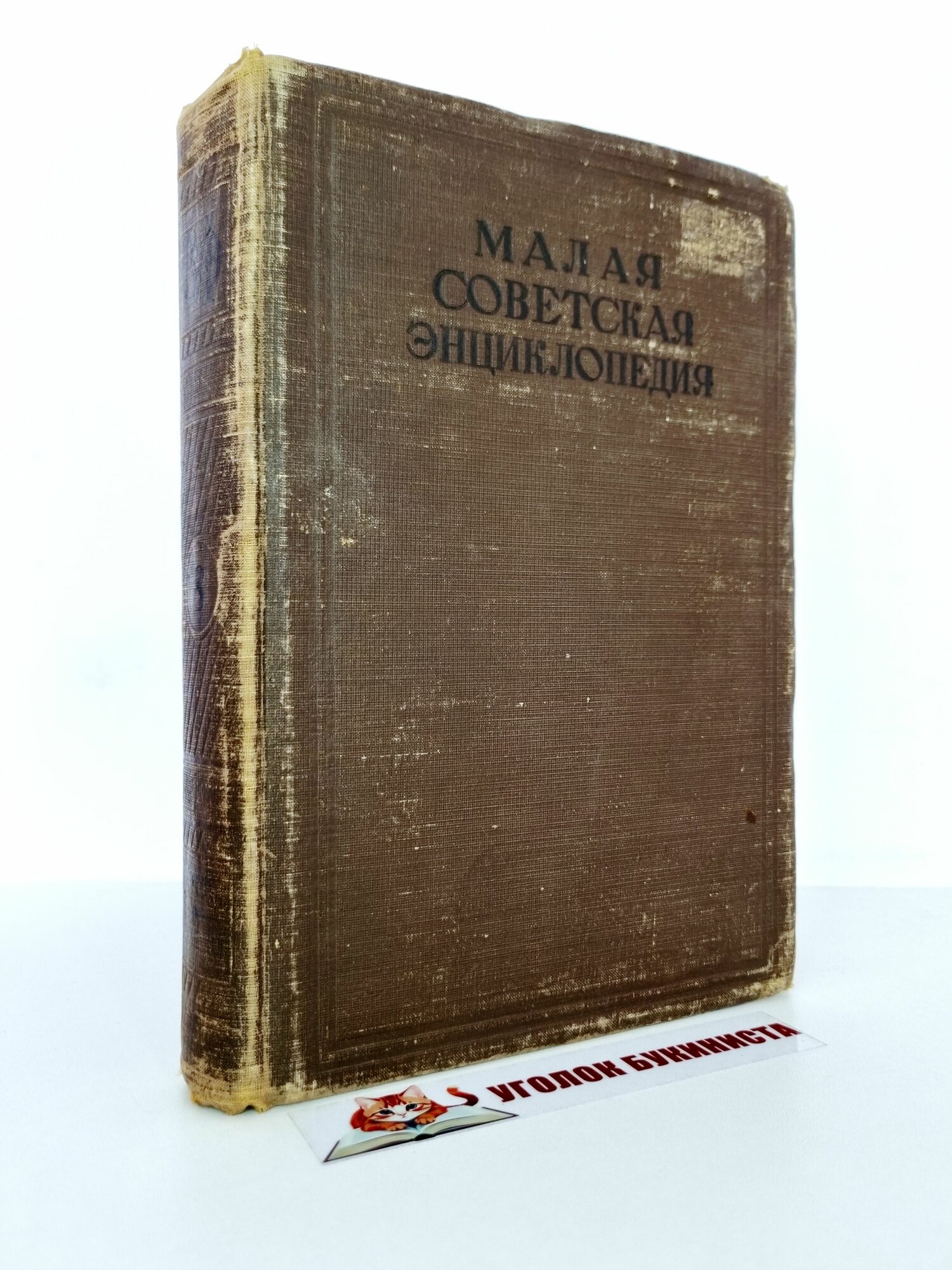 Малая Советская энциклопедия. Том 8