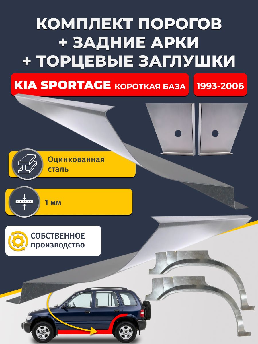 Комплект ремонтных задних арок (0,8 мм) и стандартных порогов (1 мм) + торцевые заглушки (1 мм) на Kia Sportage 1993-2006 короткая база (Киа Спортейдж 1). Оцинкованная сталь