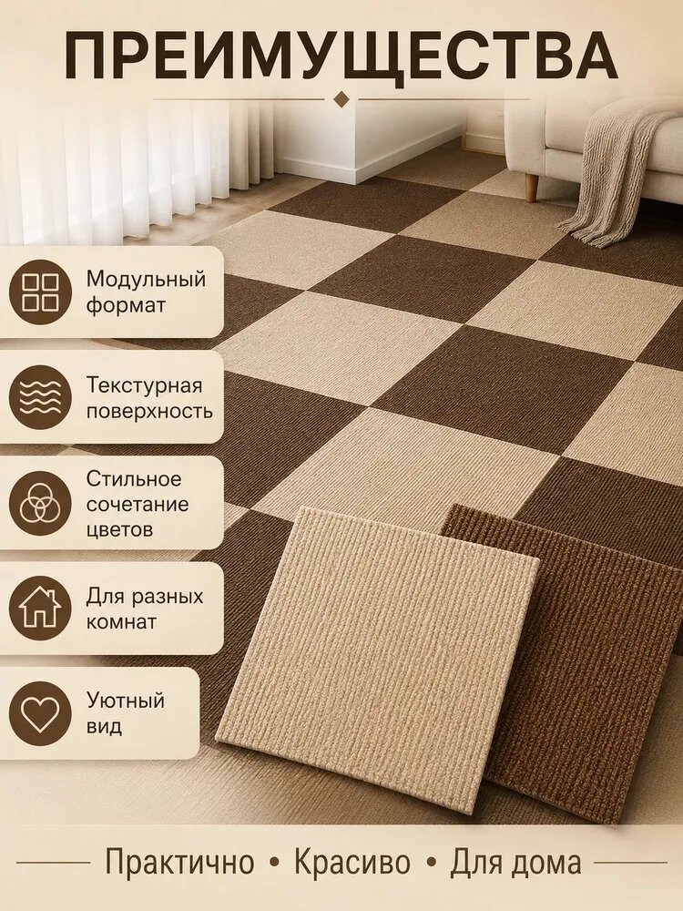 Квадратная ковровая плитка 3030 см, комплект 10 шт, коричневая, модульное покрытие для пола
