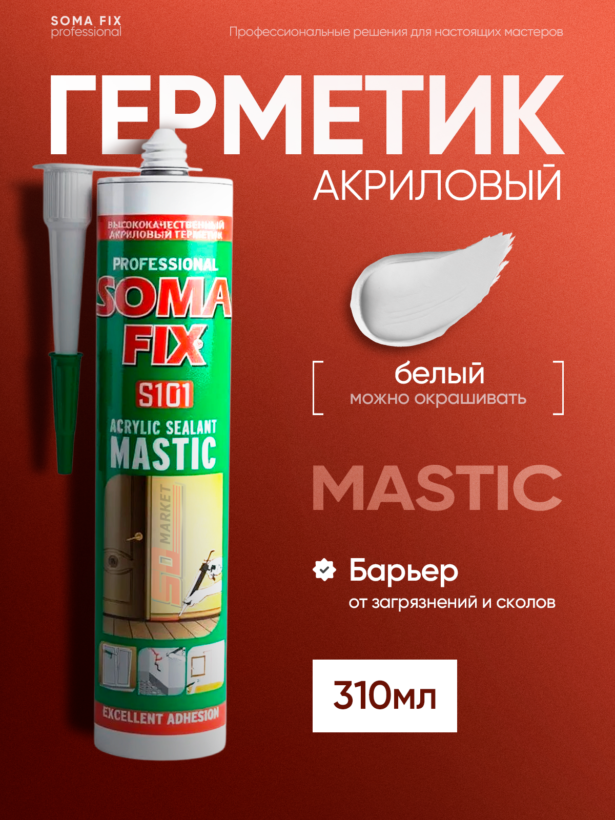 Герметик акриловый мастика белый 310 мл для ПВХ и металла , SOMA FIX S101