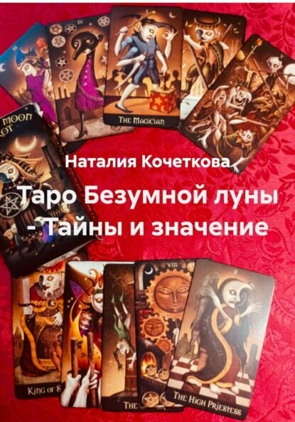 Таро Безумной луны – Тайны и значение [Цифровая книга]
