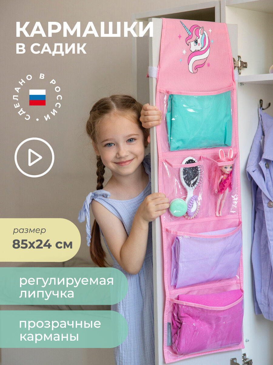 Кармашки в садик для детского шкафчика 85х24 см, Единорожек