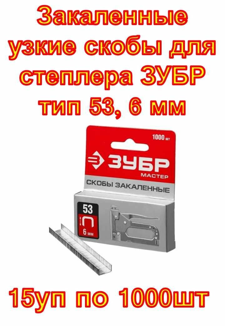 Закаленные узкие скобы для степлера ЗУБР тип 53, 6 мм , 15 упаковок по 1000 шт