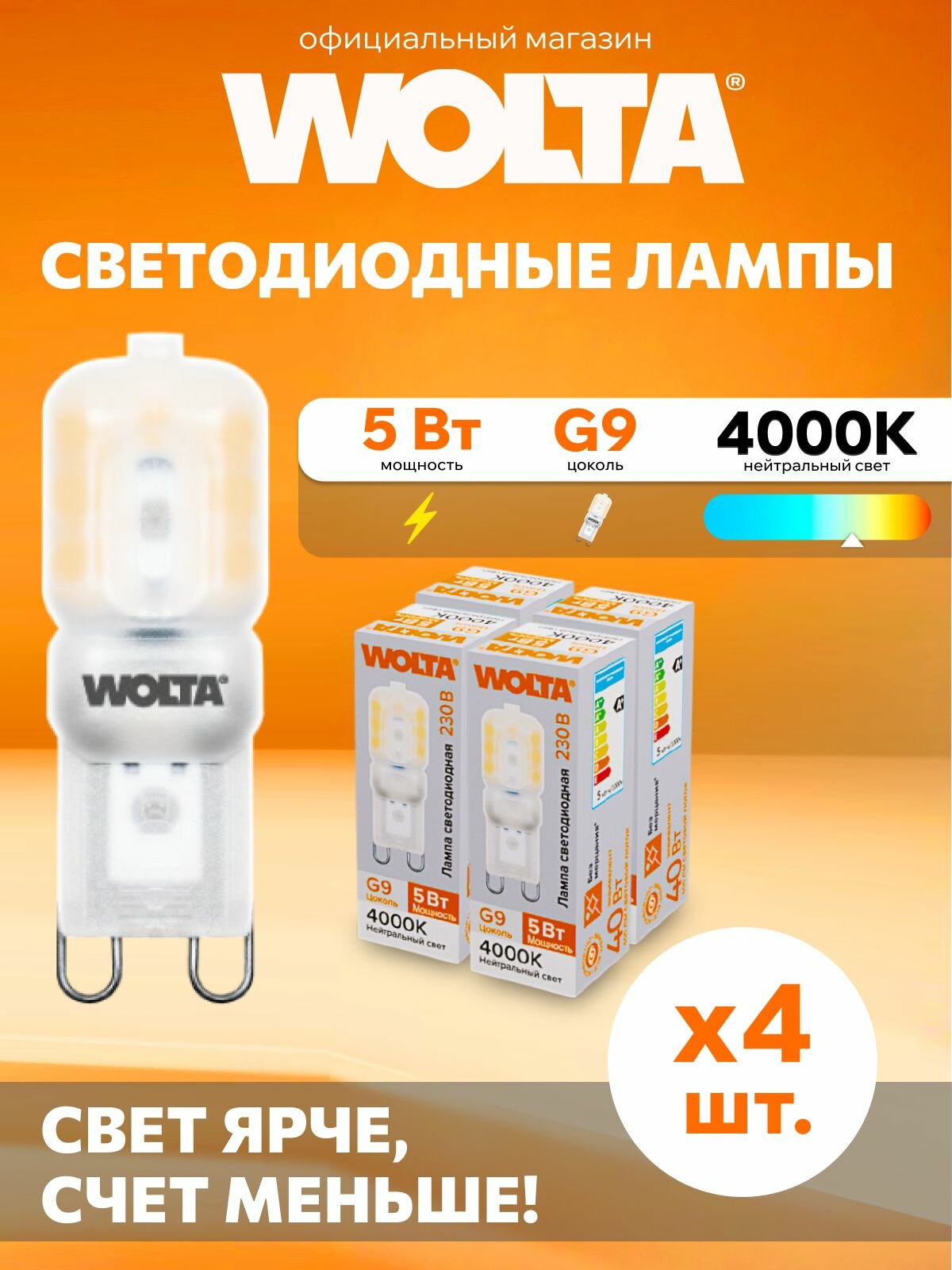 Светодиодная лампа WOLTA WSTD-JCD-5W4KG9-P 5Вт 4000K G9 Набор 4 штуки