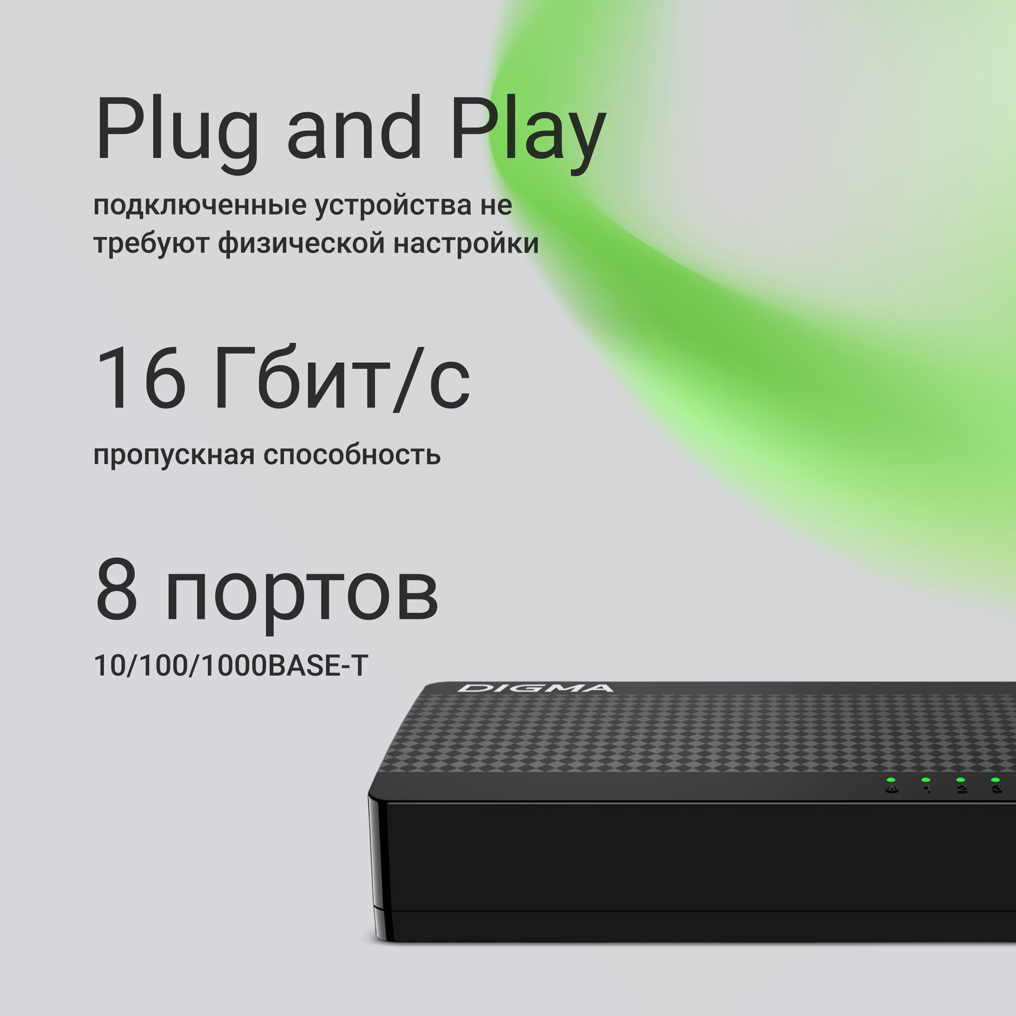 Коммутатор DIGMA DSW-108GE, скорость 1 Гбит/c, 8 LAN-портов, неуправляемый