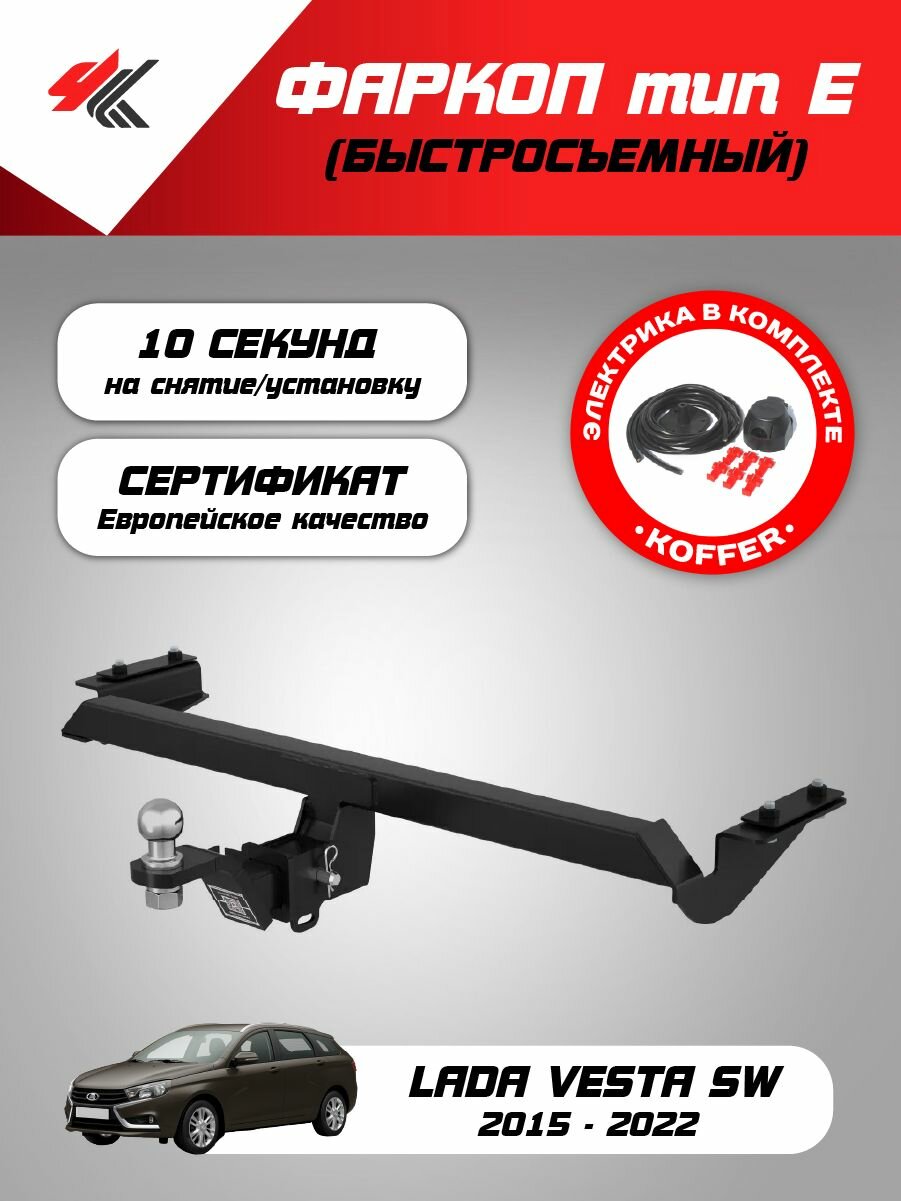 Фаркоп (тип "Е") лада веста СВ (2015-2022) "Авто-Арсенал" + электрика "Koffer"