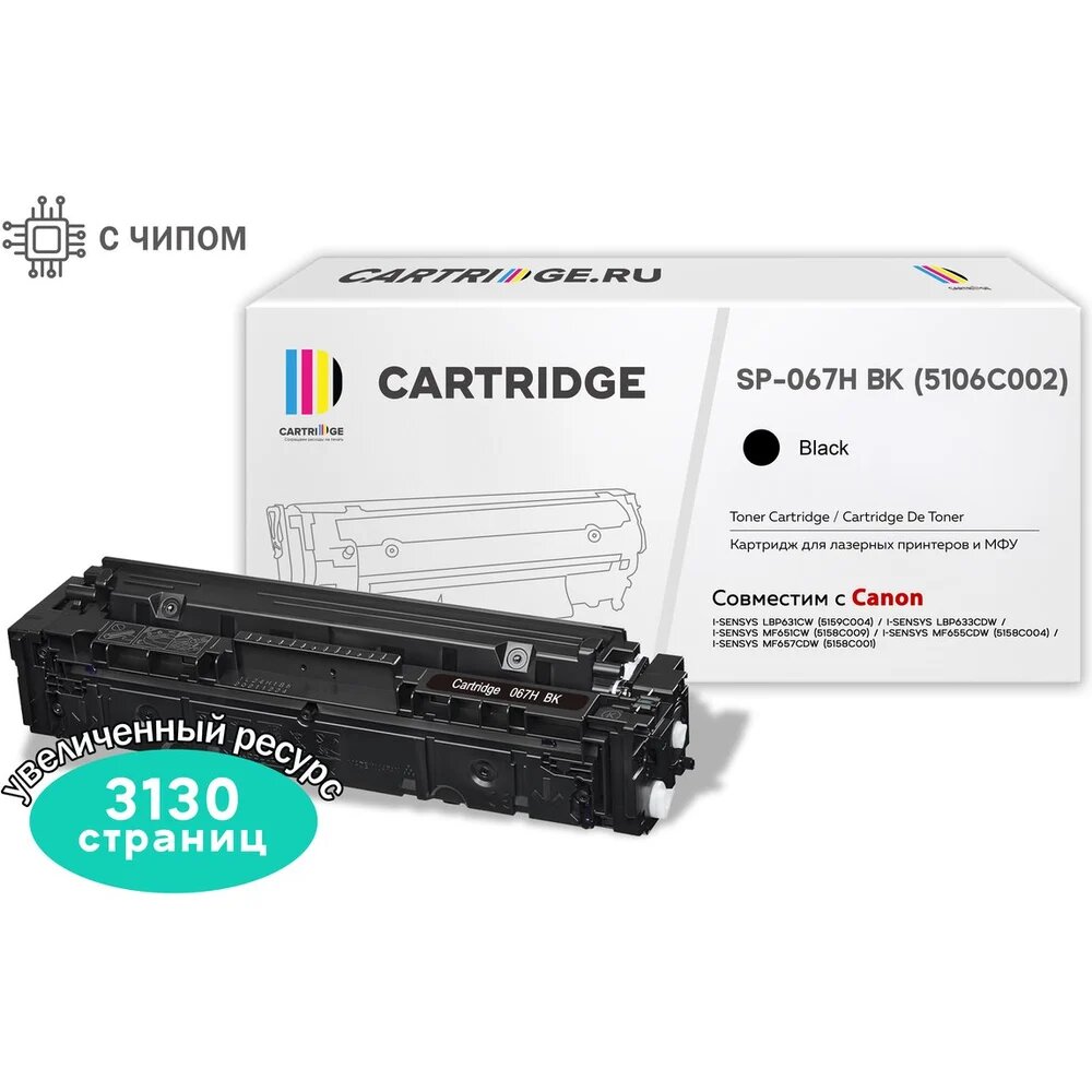 Solution print Solutionprint Картридж SP 067H BK (5106C002) для Canon, черный (с чипом) 339097