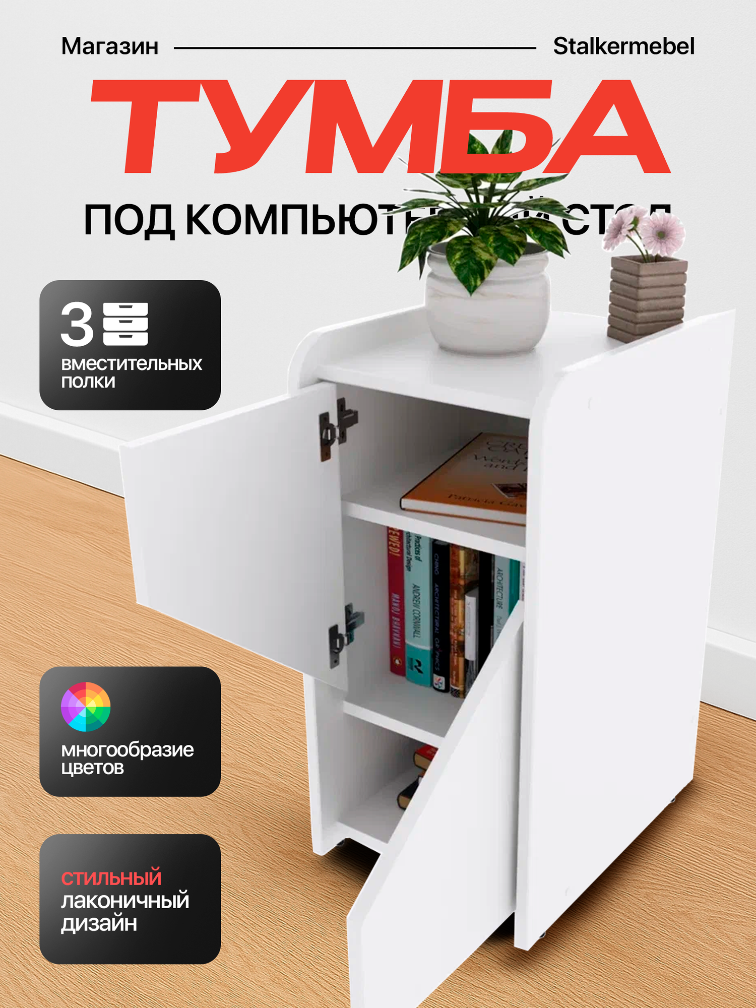 Тумба "Мини", белая