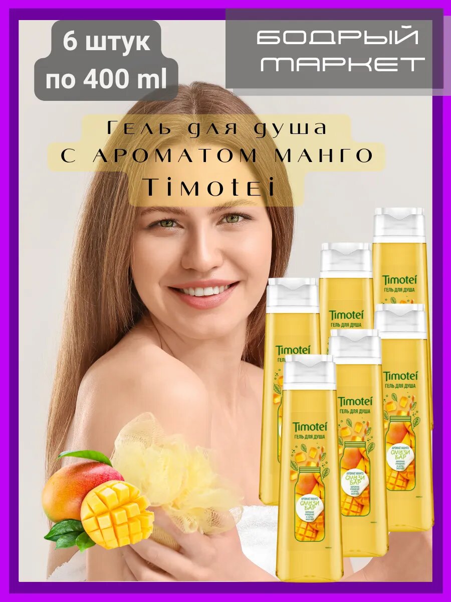 Гель для душа Смузи Бар аромат манго 6 штук по 400 мл