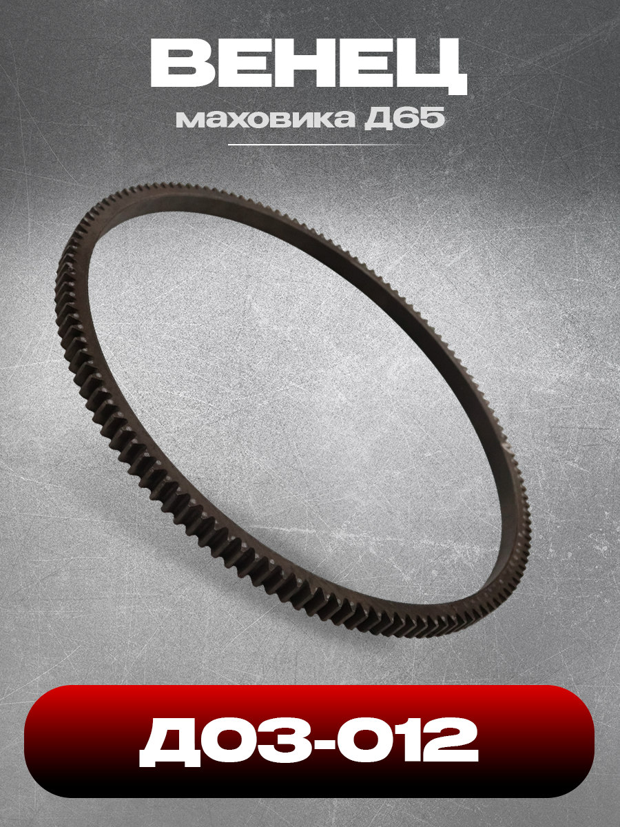 Венец маховика Д65 (под пускач, z=132) Д03-012