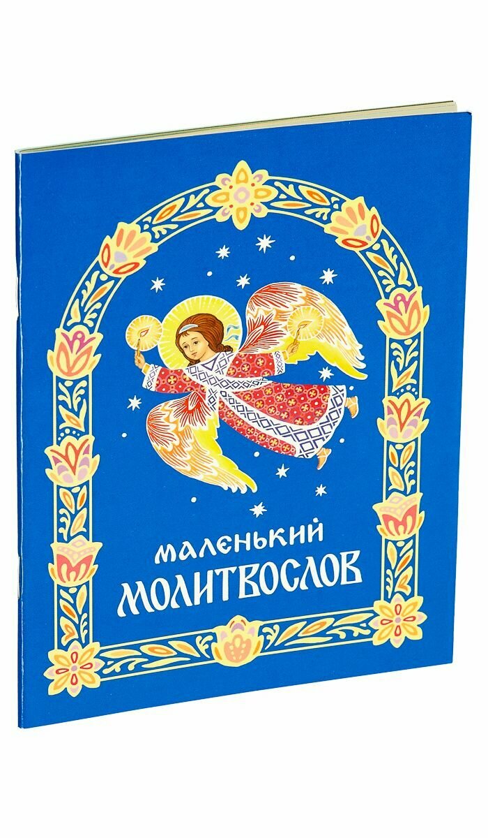 Маленький молитвослов