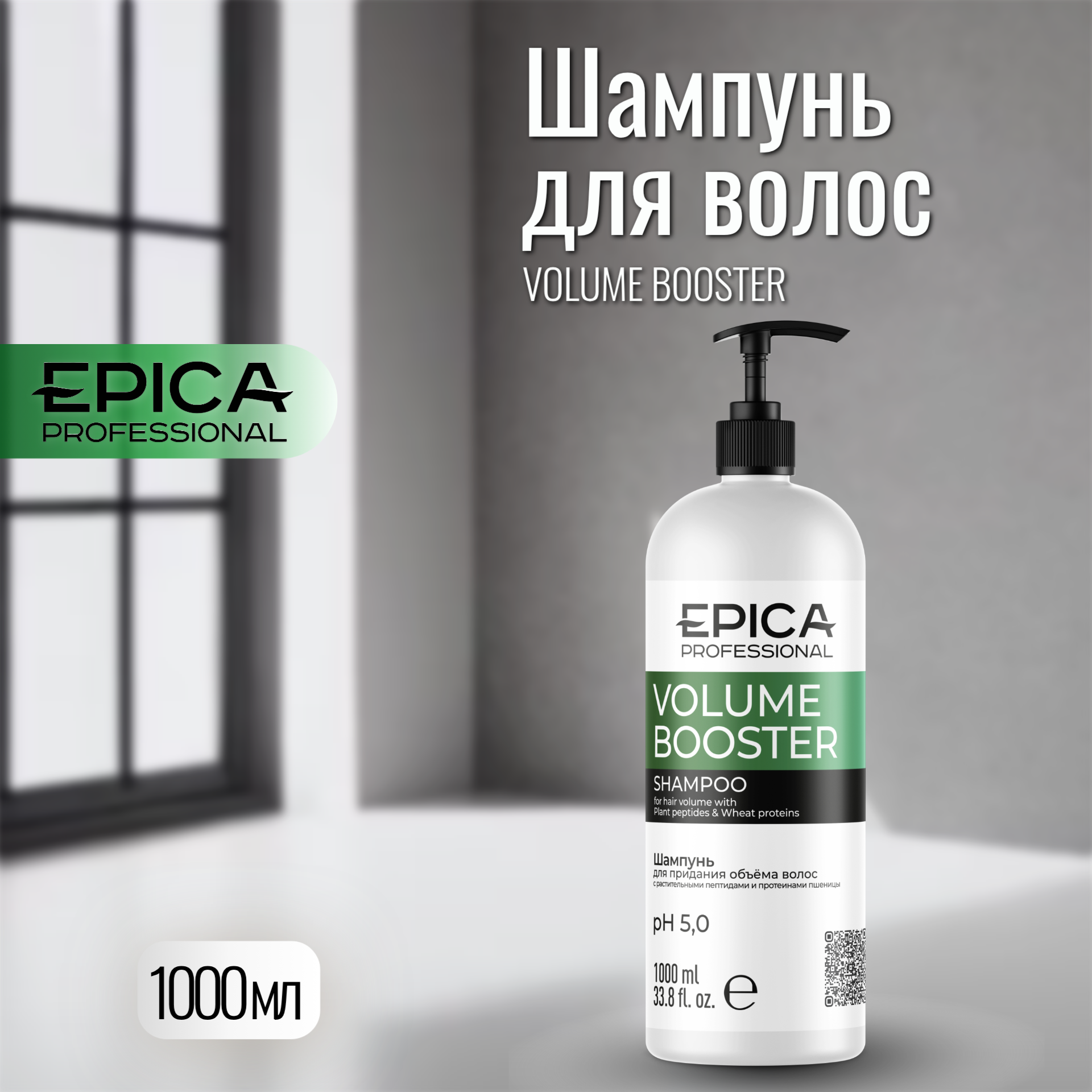 Шампунь Epica для придания объёма волос VOLUME BOOSTER, 1000 мл