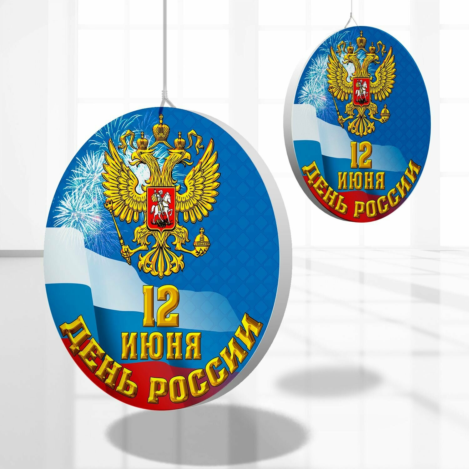 Двухсторонняя подвесная фигура на День России / Украшение интерьерное к празднику дня России / 40x40 см.