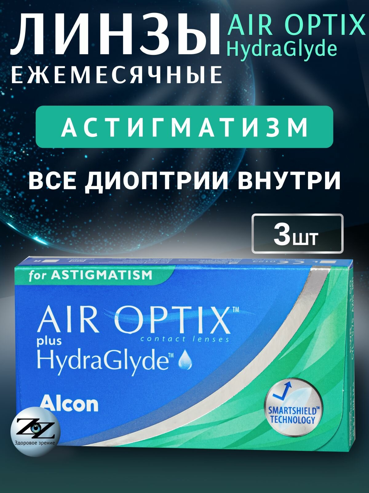 Линзы контактные астигматические Alcon AIR OPTIX plus HydraGlyde 3 шт /-03.75 / 8.7 / 14.5 / -0.75 / 180