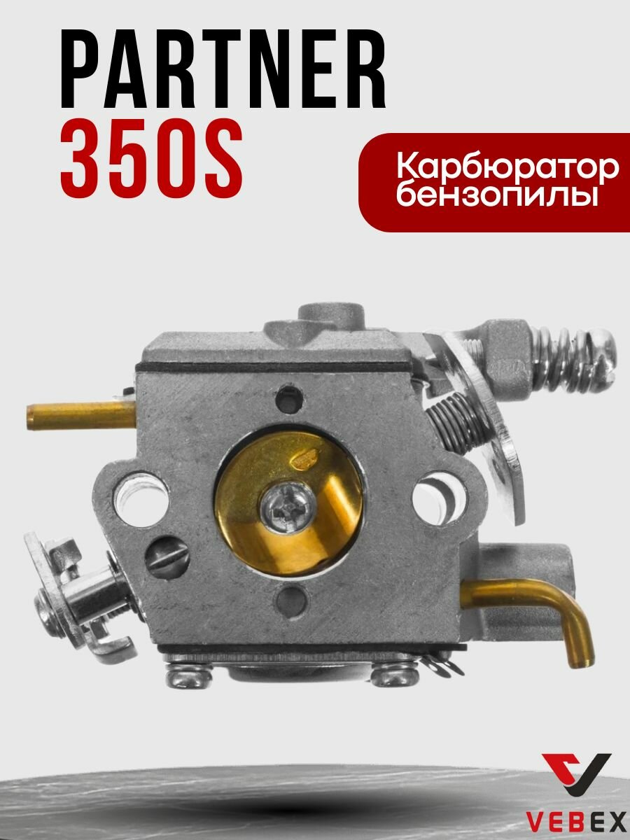 Карбюратор для бензопилы PARTNER 350S VEBEX
