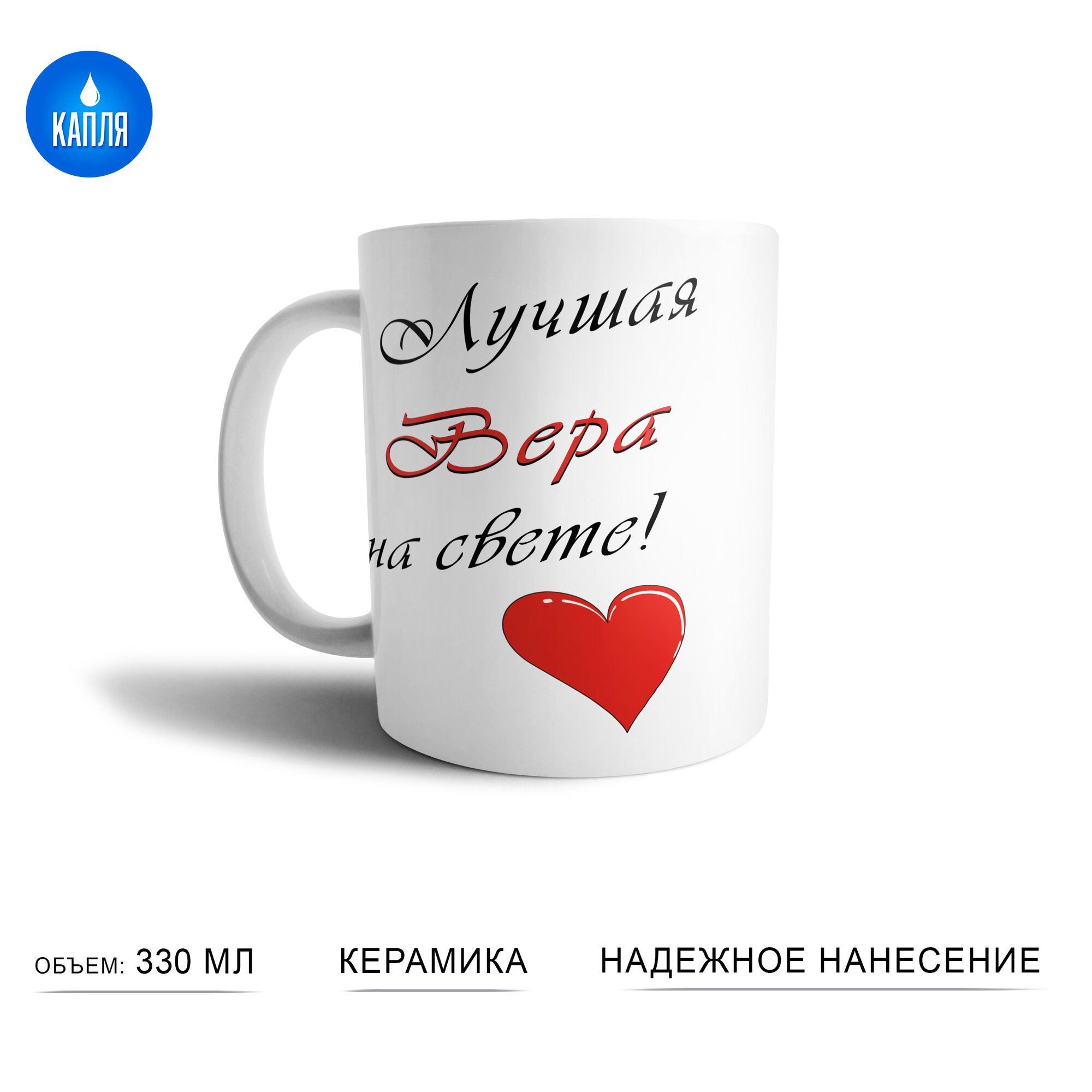 Кружка Лучшая Вера на свете подарок для коллег, друзей, близких людей