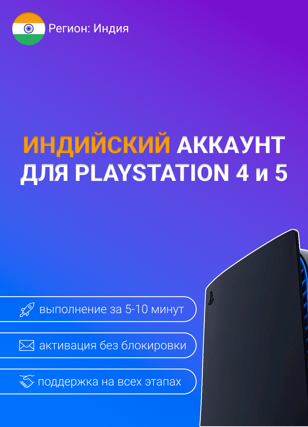 Индийский аккаунт PlayStation (PSN) для PS4/PS5, активация для индийского региона