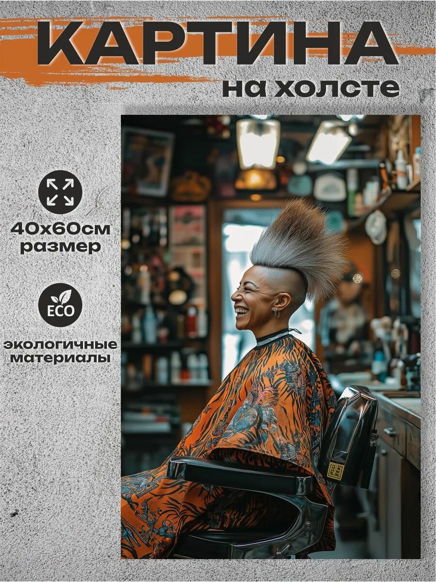 Картина на стену на холсте "Парикмахерская" 60х40 см