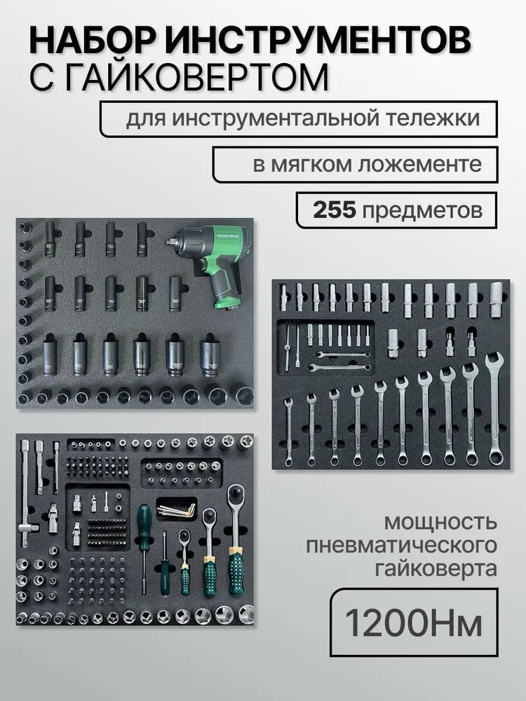 Набор инструментов Rock Force для инструментальной тележки 255 предметов с Пневмогайковертом 1200 H/M в Мягком ложементе