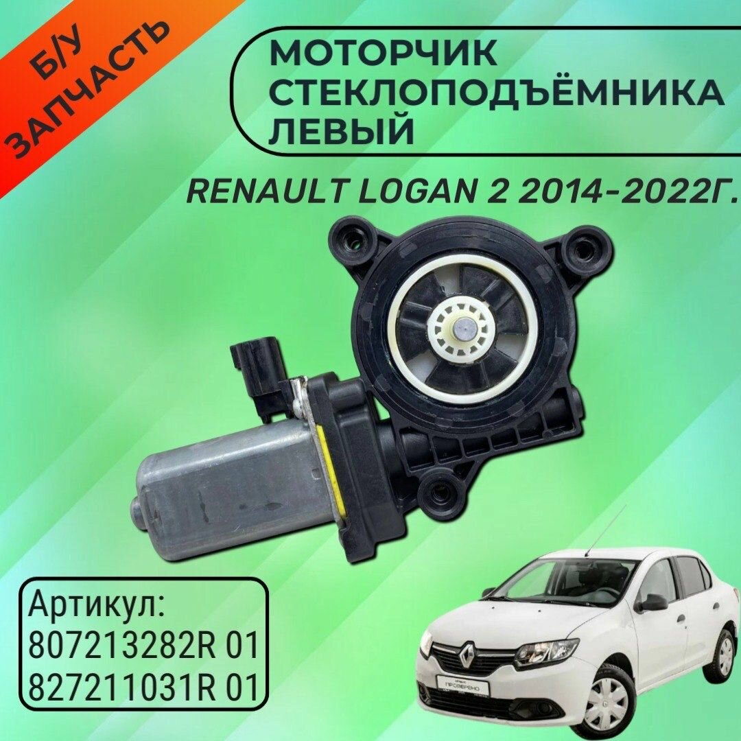 Моторчик стеклоподъёмника левый Б/У Renault Logan 2 2014-2022г. Артикул: 807213282R 01, 827211031R 01