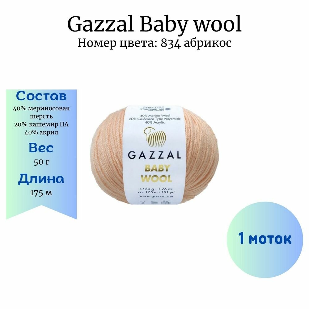 Пряжа для вязания Gazzal Baby wool 834 абрикос 50 гр/175 м 40% мериносовая шерсть, 20% кашемир ПА, 40% акрил