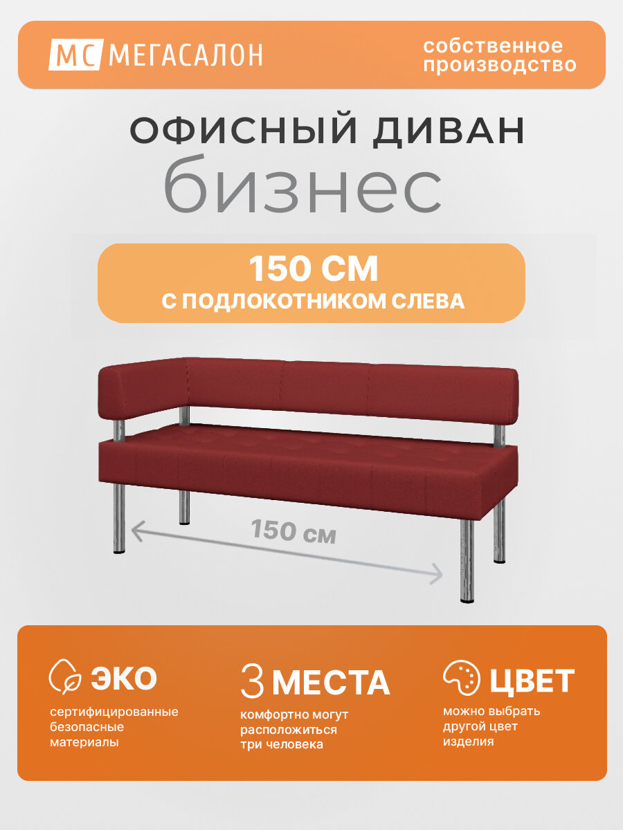 Офисный диван Бизнес с подлокотником слева 150 красная экокожа, 150х62х80 см