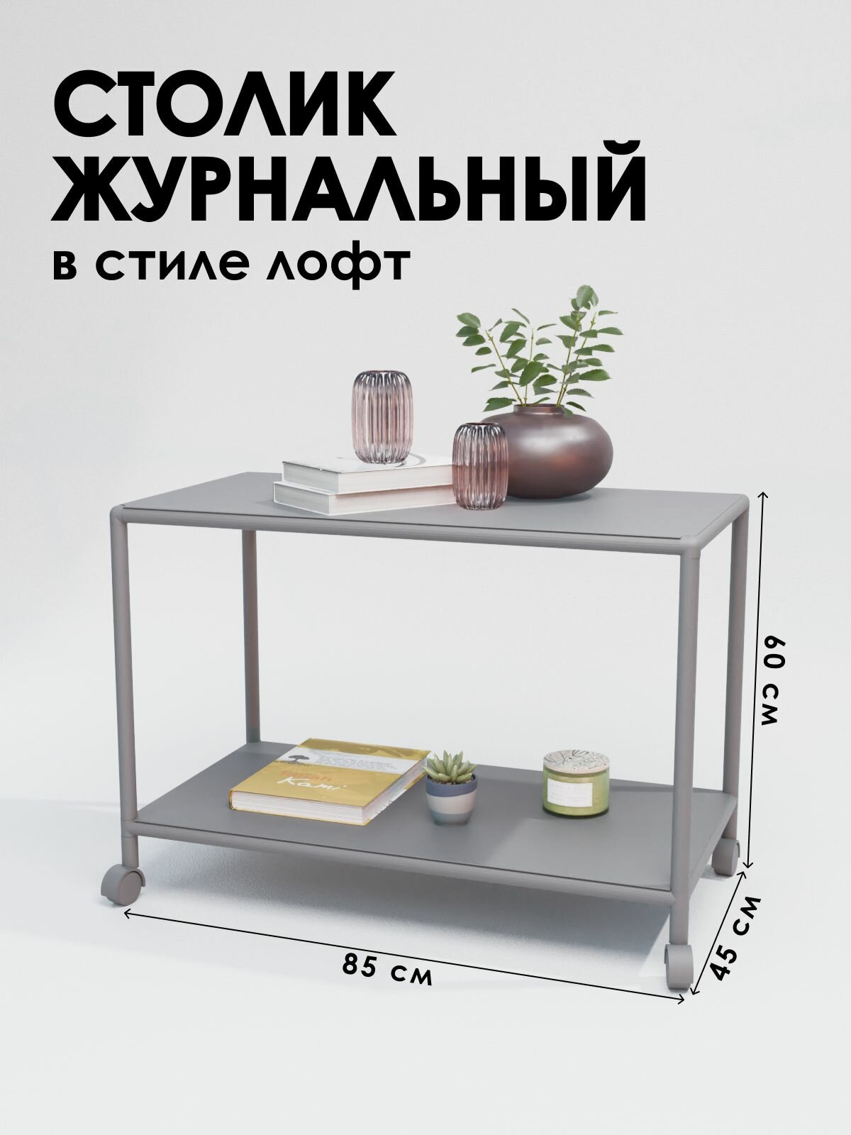 Журнальный столик на колесах Delta-Loft металлический в стиле лофт 85×45×60 см серый