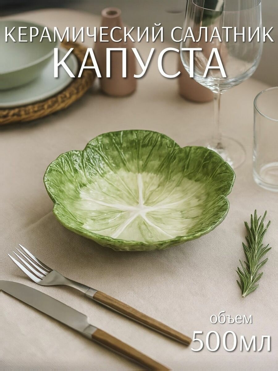 Керамический салатник Капуста (22см, 500мл) ТОиТО