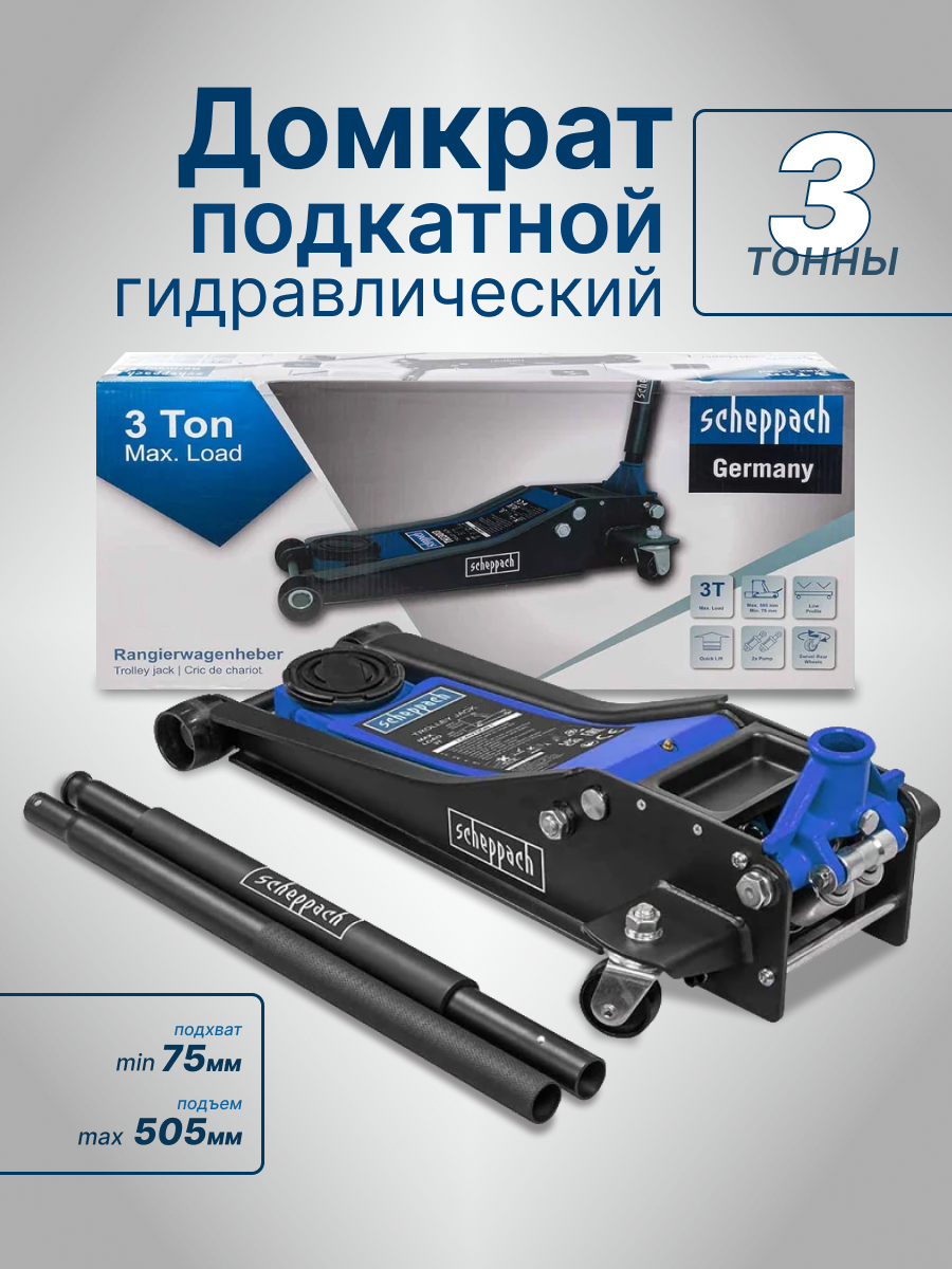 Домкрат подкатной низкопрофильный 2х поршневой гидравлический Scheppach 3т 75мм - 505мм