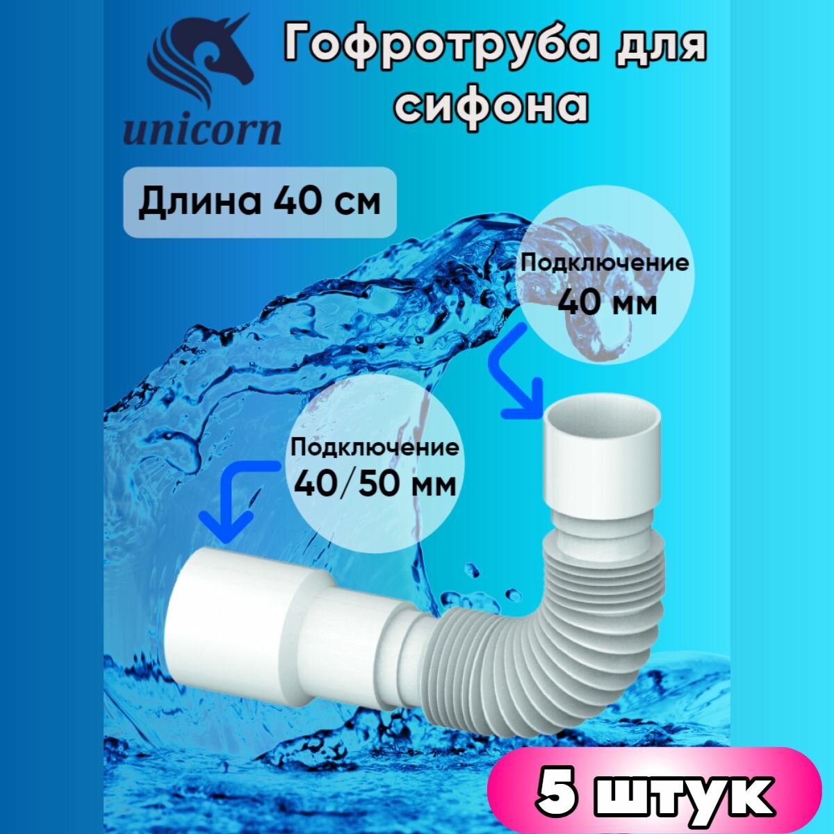 Гофротруба для сифона, гофра , гибкое соединение сифона с канализацией подключение 40 х 40/50, для сливов диаметром 1 1/2" (40 мм) длинна 400 мм (40 см) Unicorn D40 5 штук