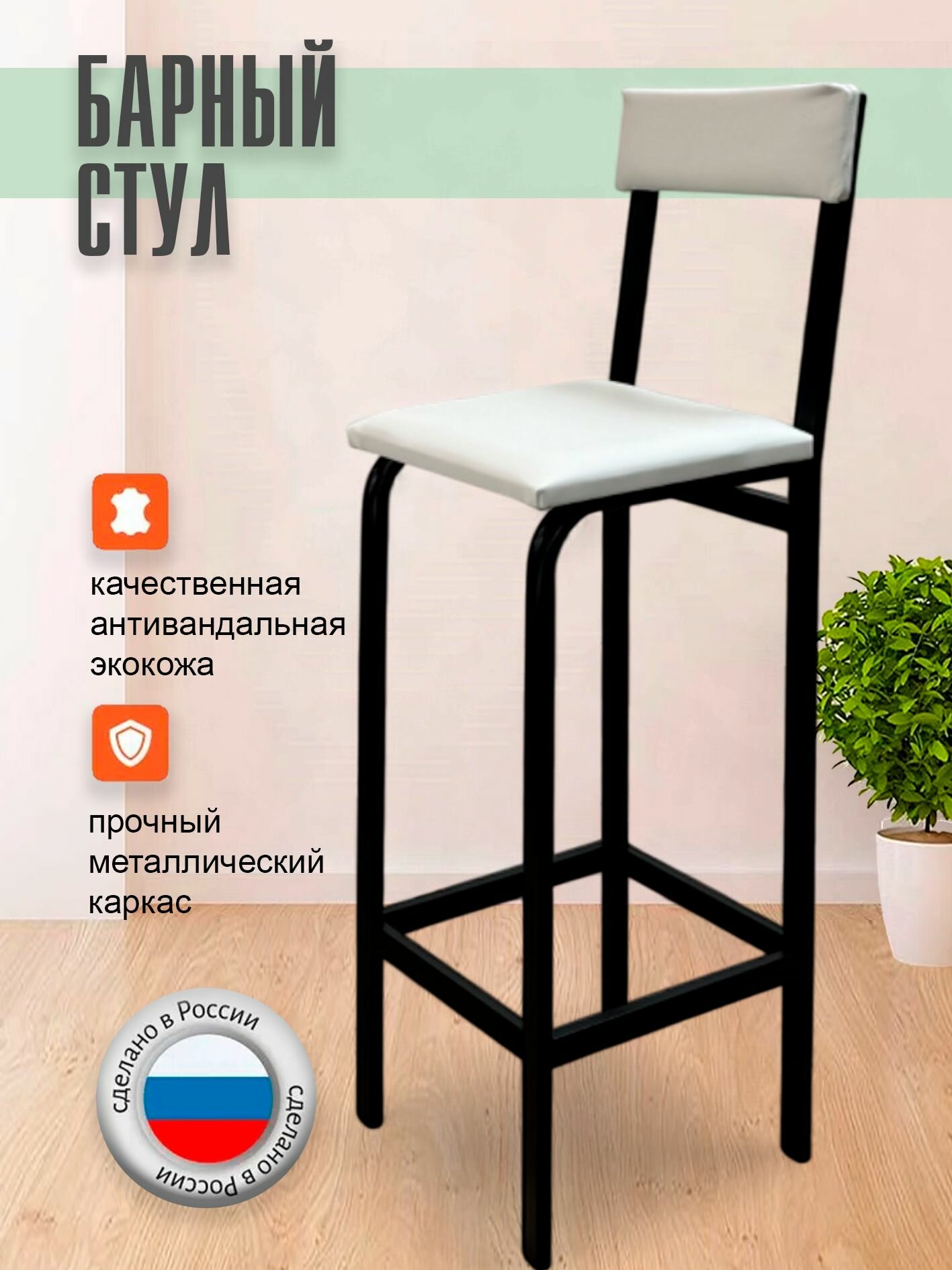 Барный стул лофт с мягкой спинкой черный/белый, усиленный -1 штука