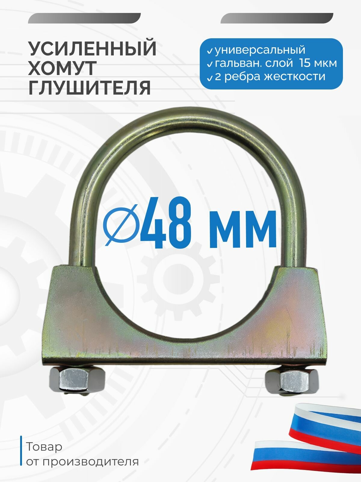 Хомут крепления глушителя, диаметр 48 мм.