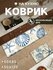 Ковер для кухни