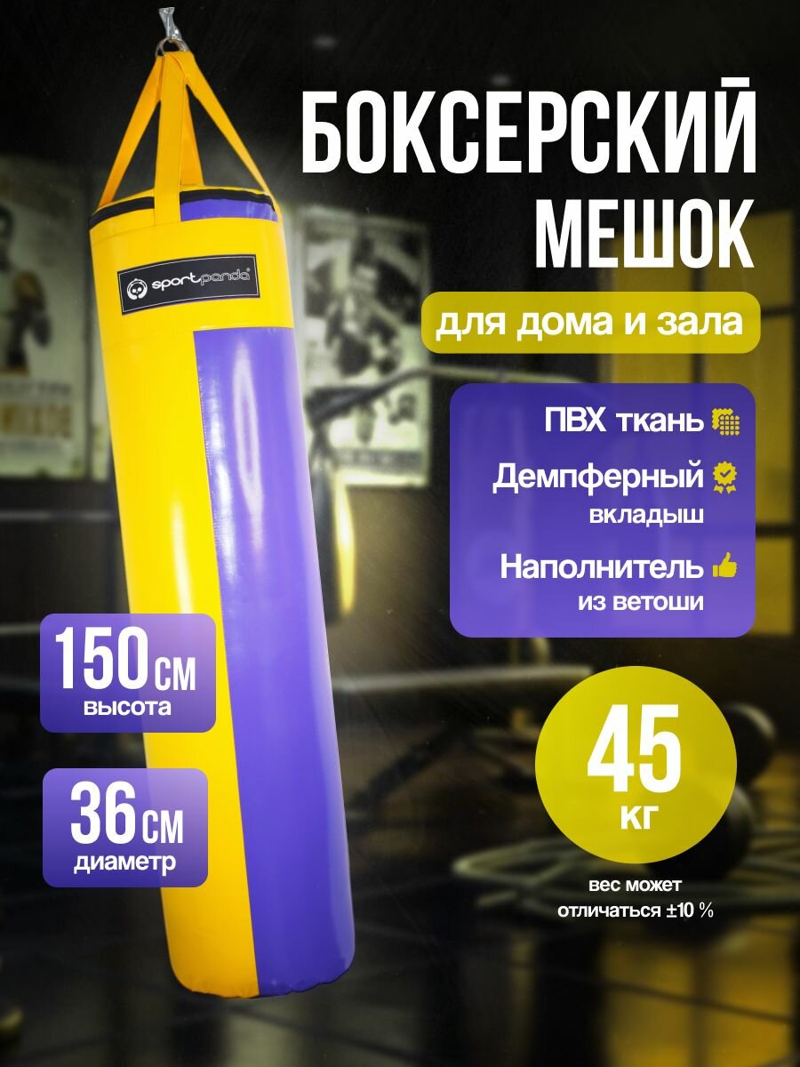 Мешок боксерский SportPanda, ПВХ, 150 см, D-36 см, 45 кг
