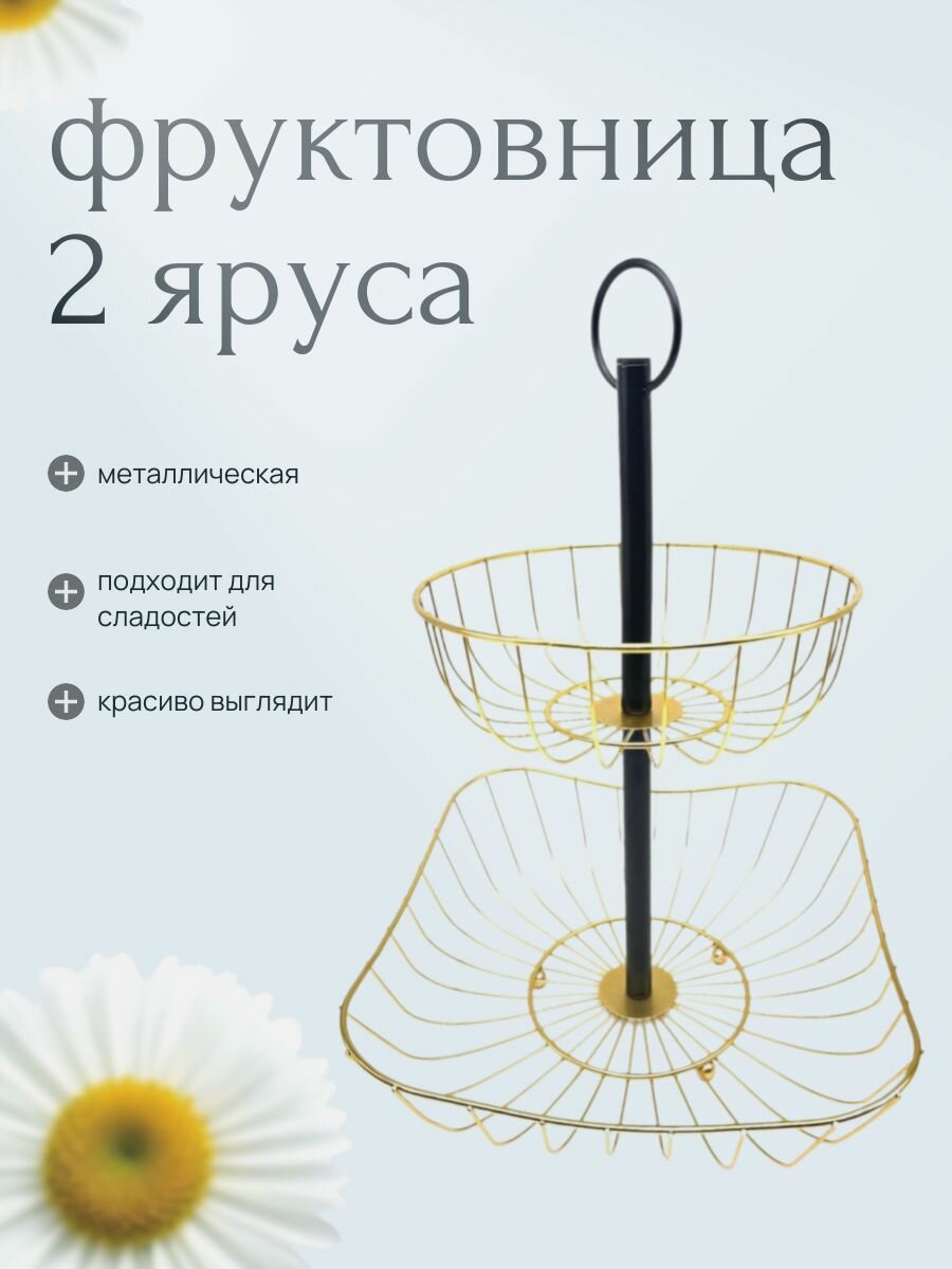 Двухуровневая фруктовница из металла / Корзина конфетница 2 яруса