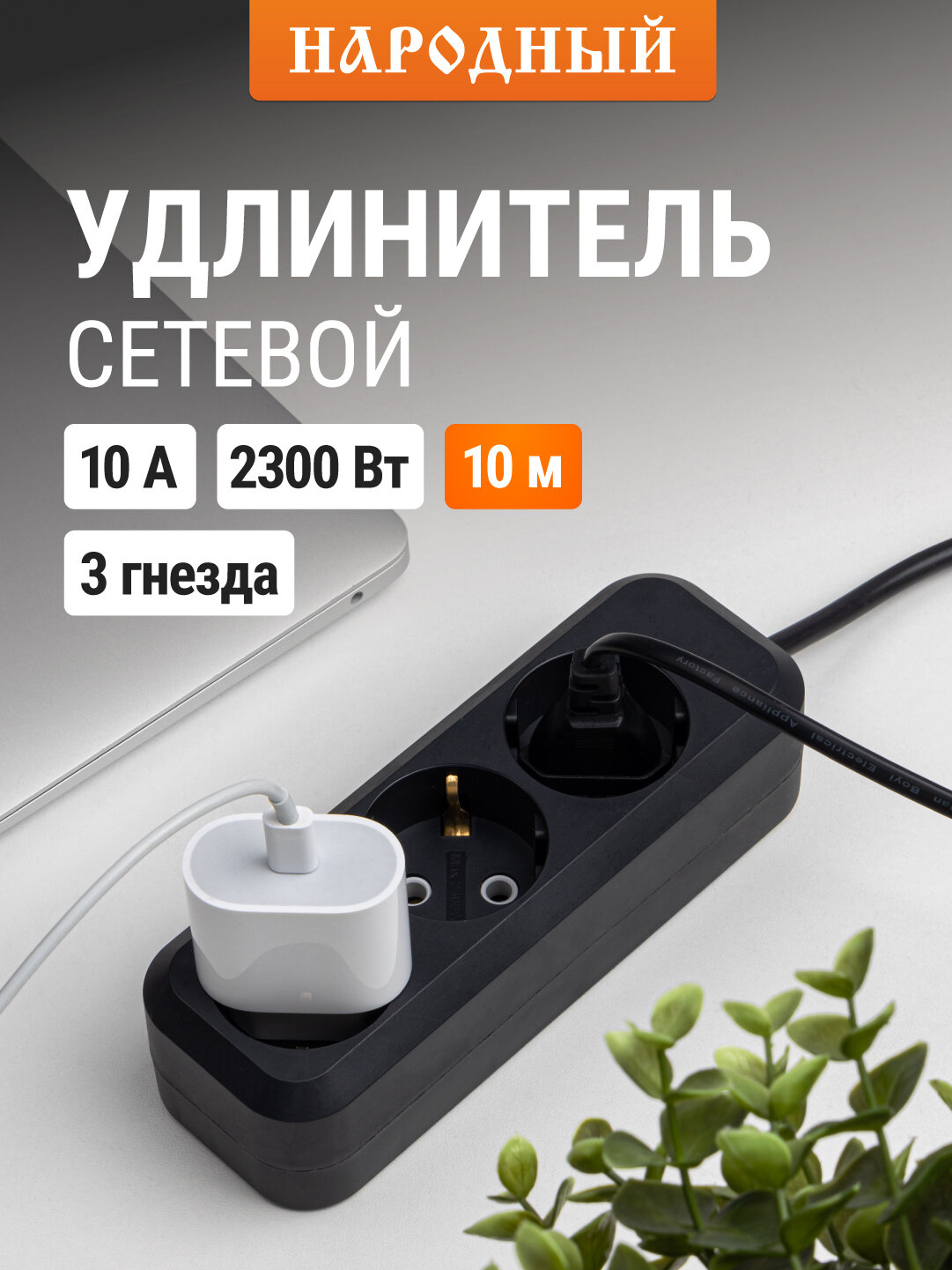 Удлинитель сетевой 3 гнезда, 10 метров, с/з, 10 А, 2300 Вт, черный, Народный TDM Electric