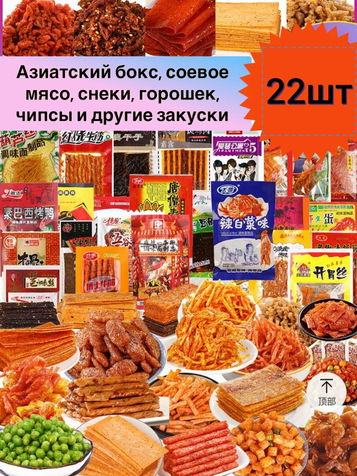 Азиатский бокс 22шт. Закуски из Азии, чипсы и острые снеки, креветки, острое соевое мясо