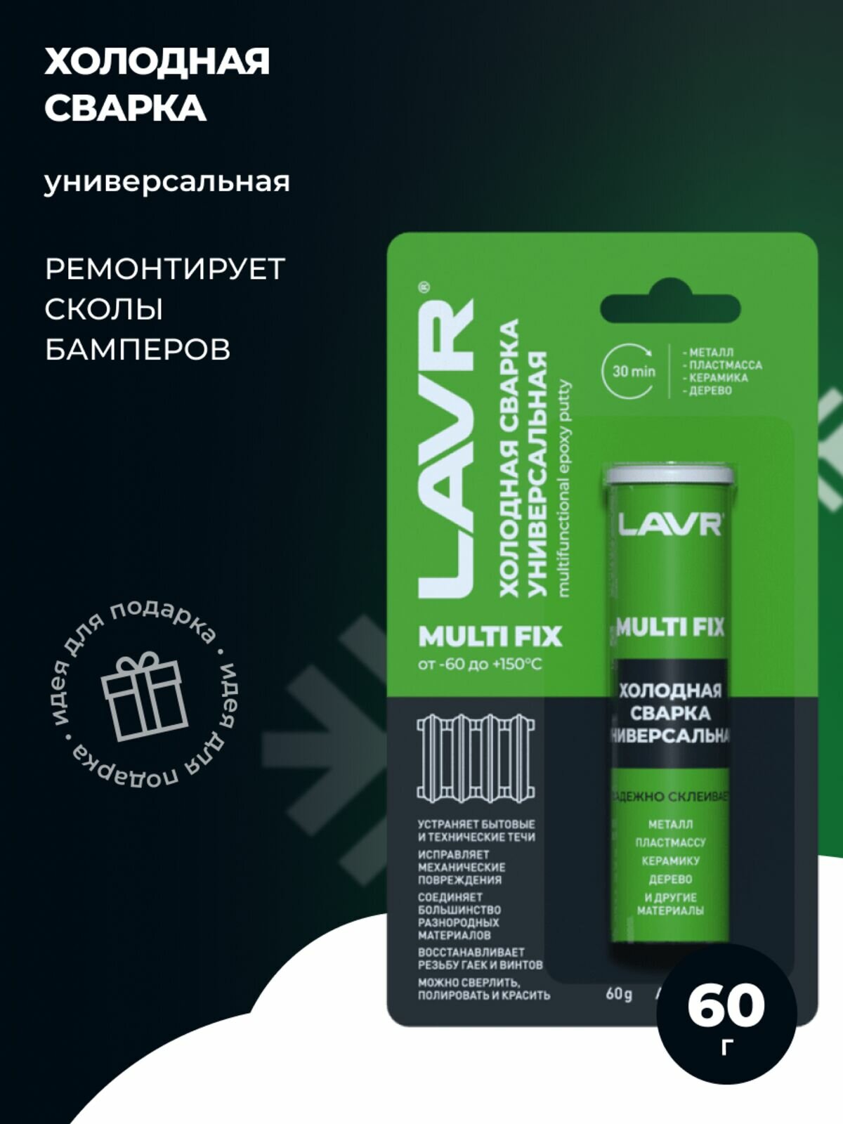 Lavr Холодная Сварка Универсальная Multifix, 60 Г(Lavr Ln1721)