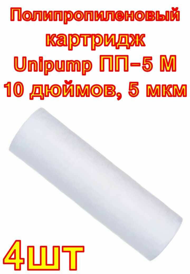 Полипропиленовый картридж Unipump ПП-5 М 10 дюймов, 5 мкм 4 шт