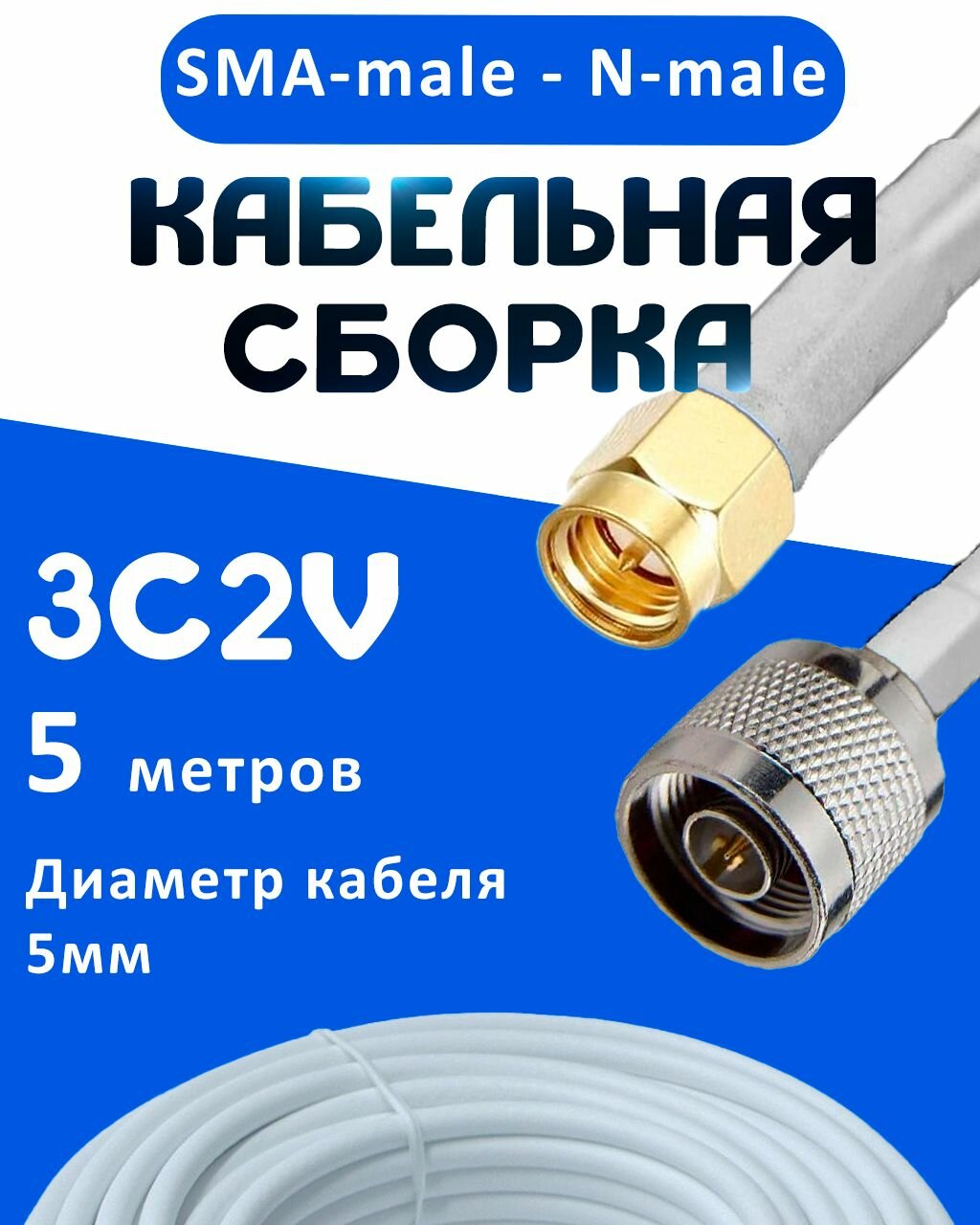 Кабельная сборка 75 Ом на 3C-2V белого цвета с разъемами SMA-male - N-male, 5 метров