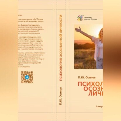 Психология осознанной личности [Аудиокнига]
