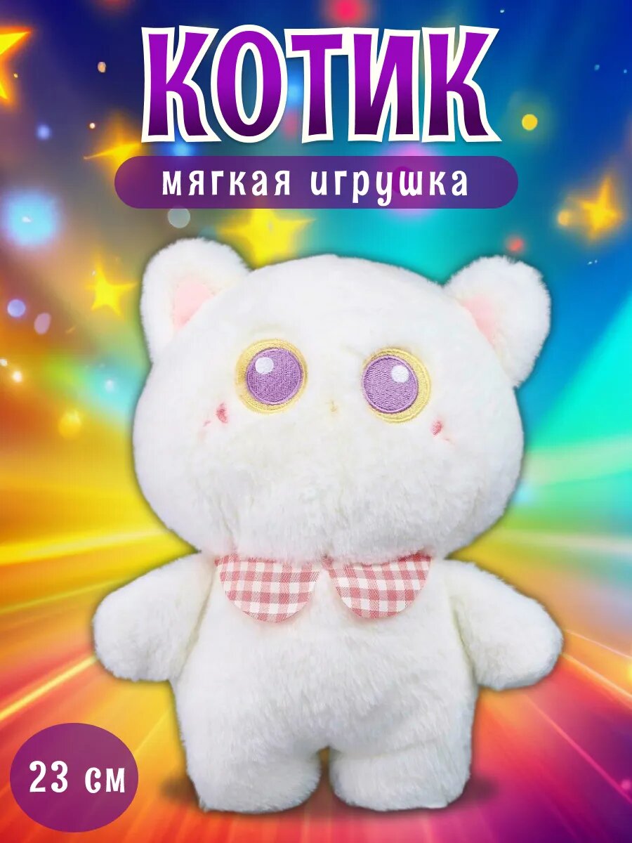 Мягкая игрушка Котик плюшевый