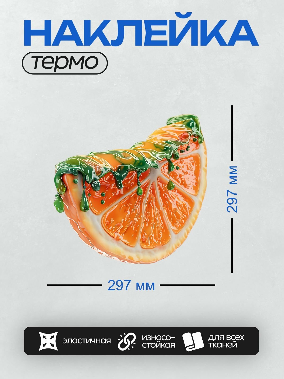 Термонаклейка PrintyFull на одежду DTF / Яркий апельсин с зелёным