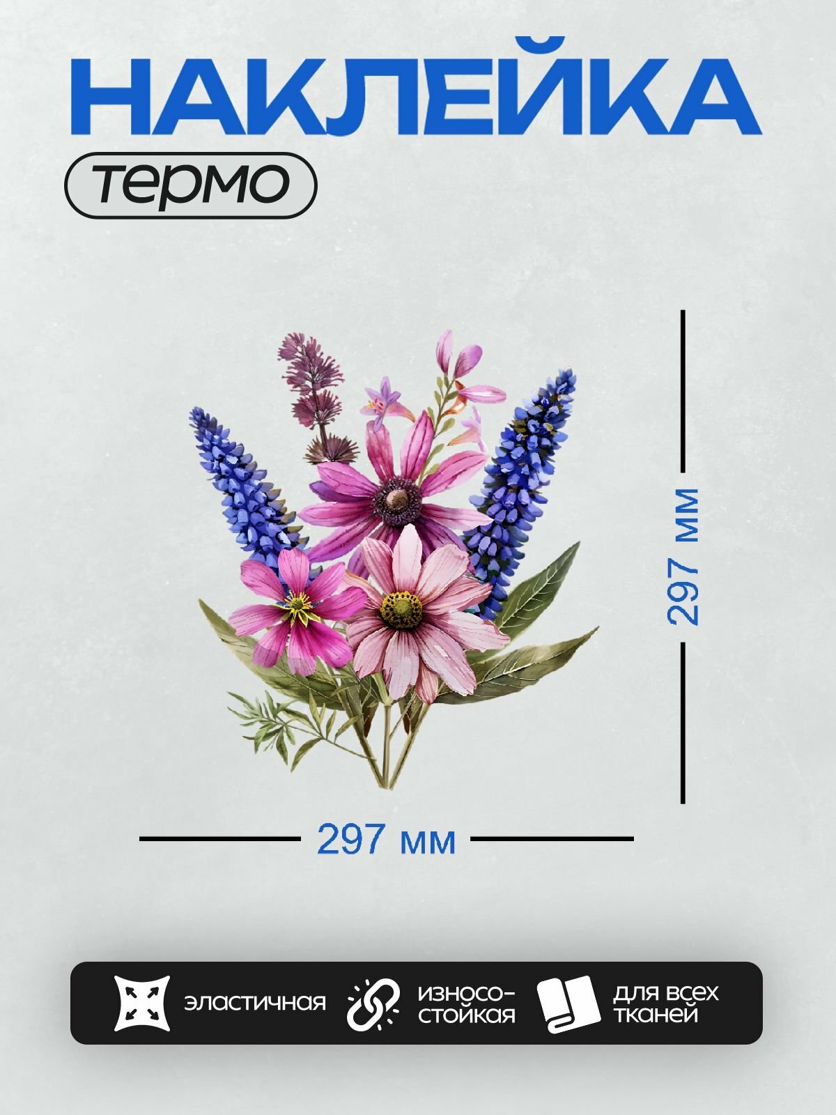Термонаклейка PrintyFull на одежду DTF / Букет из ярких цветов