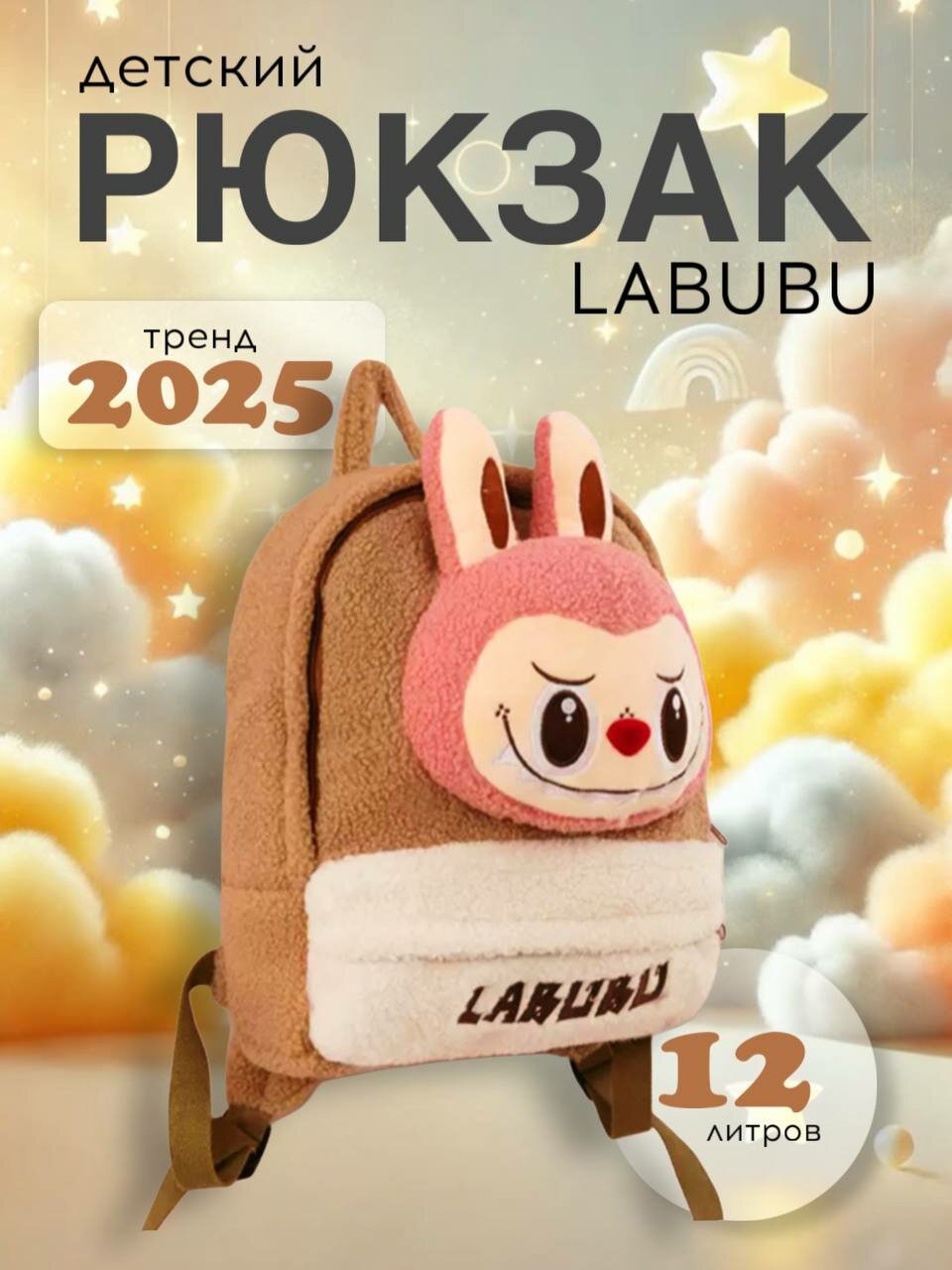 Рюкзак детский с Лабубу, плюшевый, 12 л, коричневый/розовый/серый
