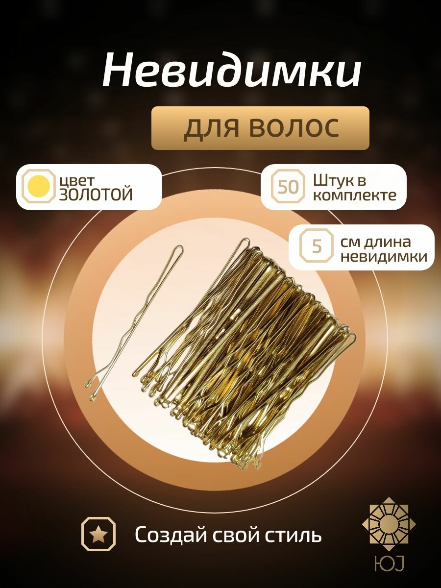 Невидимки для волос, заколки черные, с волной, длина 50 мм, 50 шт