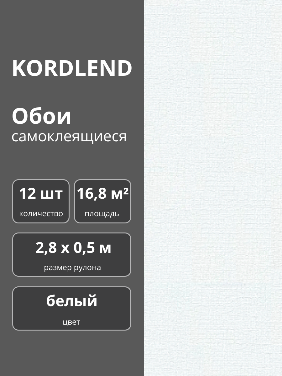 Обои для стен самоклеящиеся цвет " Белый " 2,8 х 0,5 м, 12 шт.