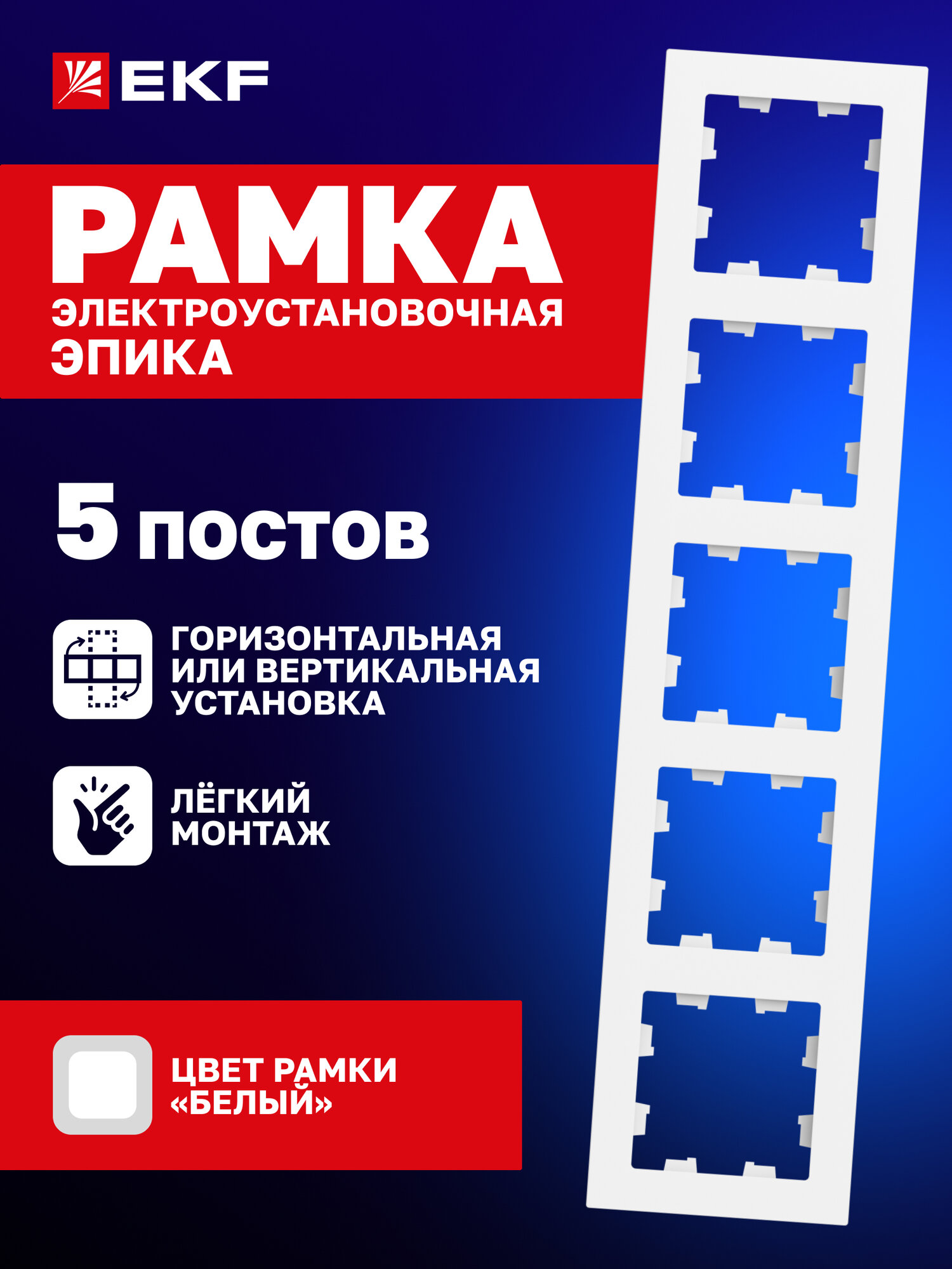 Рамка электроустановочная EKF для розетки, выключателя пятиместная (5 постов), белая, коллекция Эпика