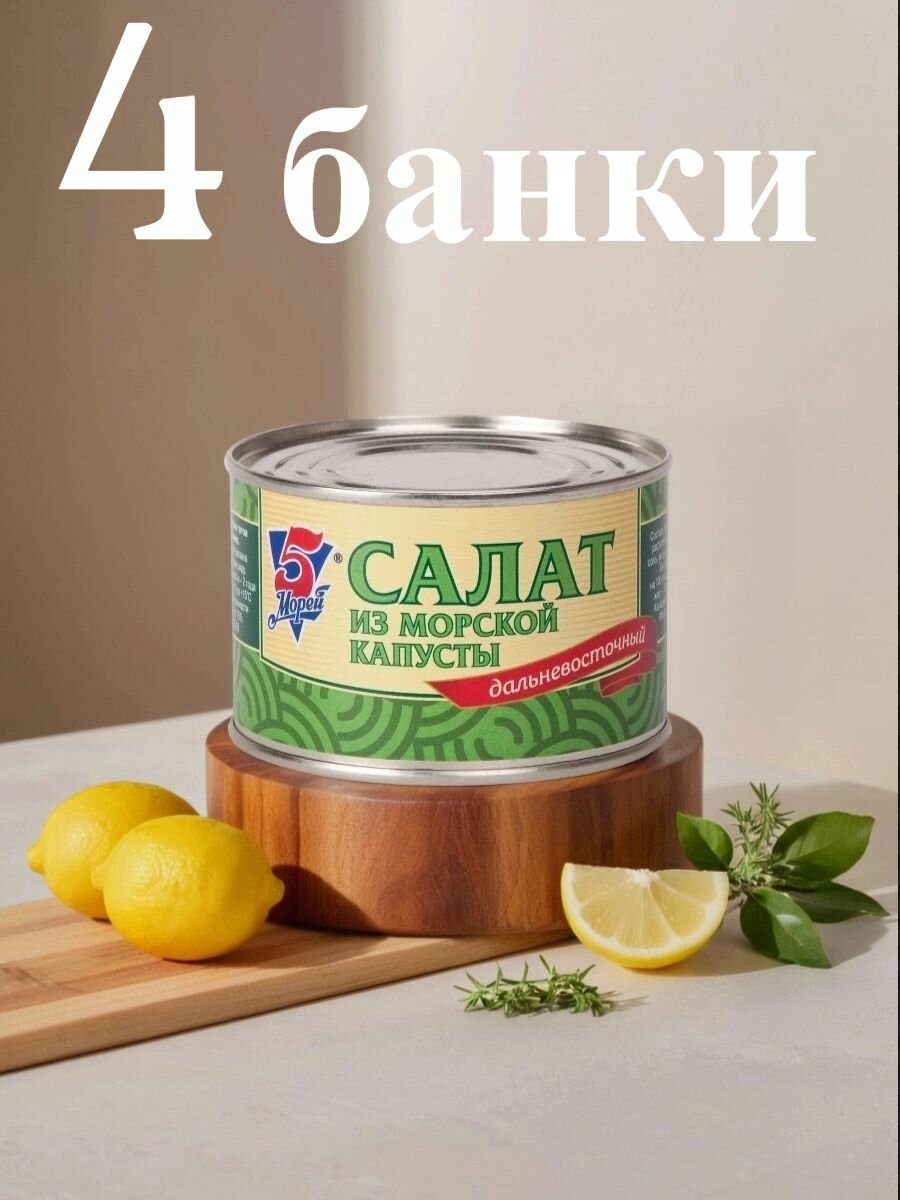 Салат "5 Морей" Дальневосточный из морской капусты 220 г-4шт